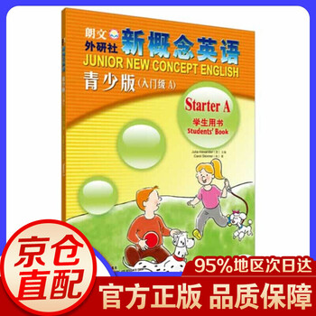 朗文外研社新概念英语 青少年 (英)亚历山大 外语教学与研究出版社