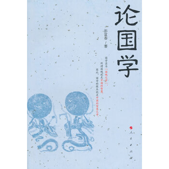 论国学 彭富春 人民出版社