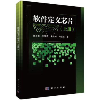 软件定义芯片(上册) 魏少军等 科学出版社【正版图书】