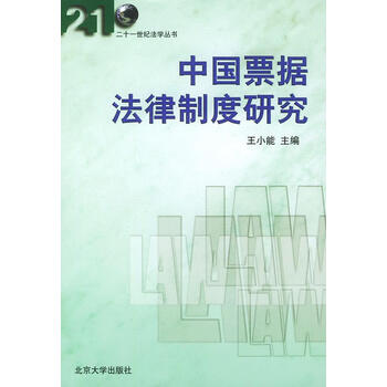 中国票据法律制度研究【正版图书】