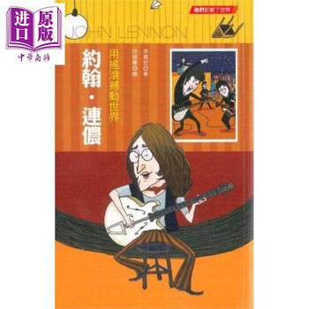 用摇滚撼动世界 约翰.连侬 港台原版 李宽宏 徐福骞 香港中和 儿童读物 人物传记