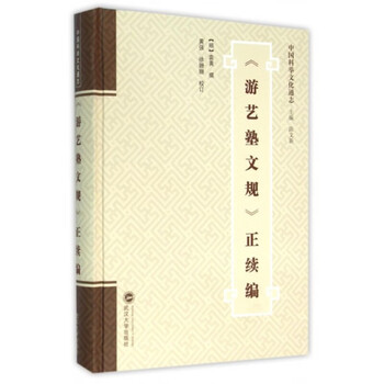 正版  游艺塾文规 正续编 武汉大学出版社