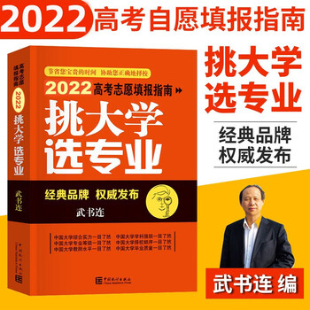 挑大学选专业武书连 2022高考志愿填报指南 高考报考工具书 高考志愿填报指南一本通
