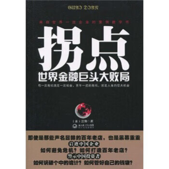拐点:世界金融巨头大败局 汪翔