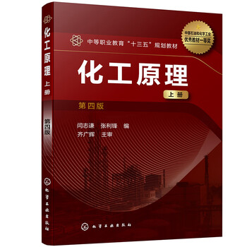 化工原理（上册）（闫志谦）（第四版）