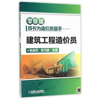 零基础成长为造价员高手--建筑工程造价员