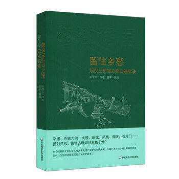 留住乡愁:阮仪三护城之路口述实录