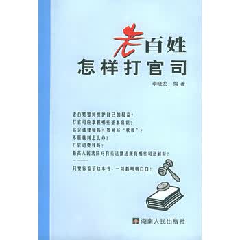 老百姓怎样打官司 李晓龙著 湖南人民出版社