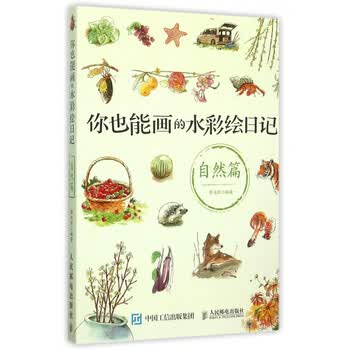 你也能画的水彩绘日记(自然篇)