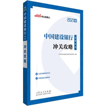 正版 中国建设银行招聘考试·冲关攻略9787209128254