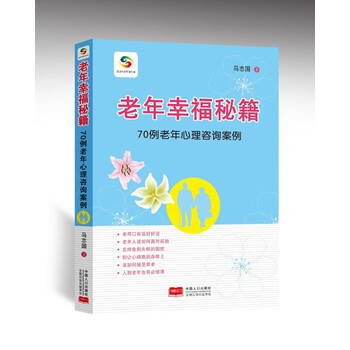 正版  老年幸福秘籍：70例老年心理咨询案例 中国人口出版社
