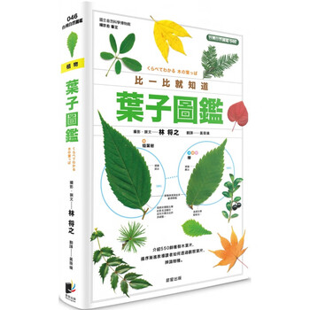 台版 叶子图鉴 初学者入门介绍550余种树木叶片辨识树种生长环境特征名称由来植物百