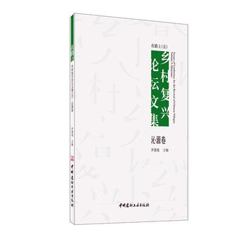 在路上:乡村复兴论坛文集:五:沁源卷/建筑/罗德胤/中国建材工业出版社/9787516028