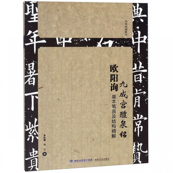 欧阳询九成宫醴泉铭基本笔画及结构精解