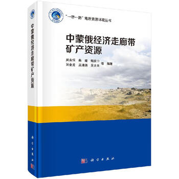 中蒙俄经济走廊带矿产资源/科学出版社