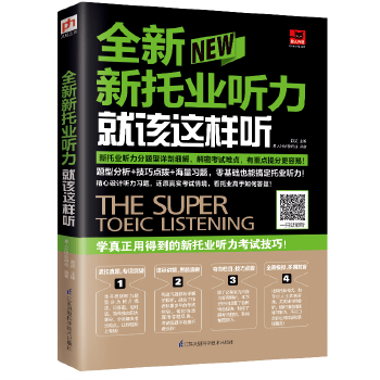 全新新托业听力就该这样听【正版图书】