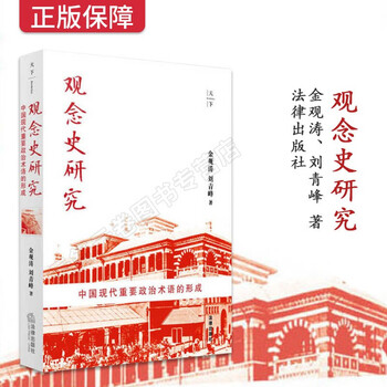 天下 观念史研究 中国现代重要政治术语的形成 金观涛 刘青峰 法律出版社 97 金观涛、刘青峰