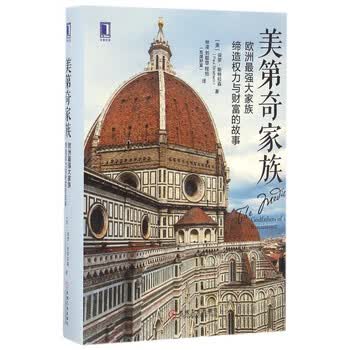 美第奇家族(精)