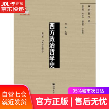【正版图书】20世纪政治哲学-西方政治哲学史-第三卷 周濂 中国人民大学出版社