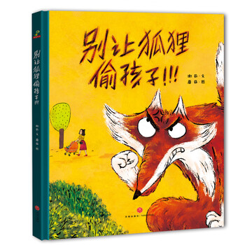 别让狐狸偷孩子（远离人贩子） 精装绘本