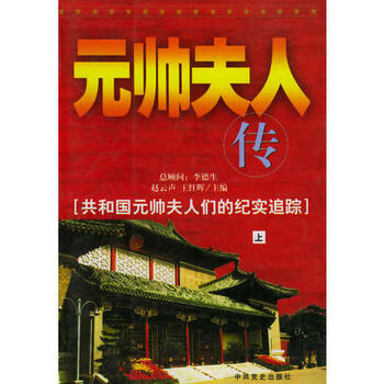 元帅夫人传（ 下） 王红晖 赵云声