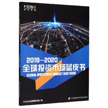 2019-2020全球投资市场蓝皮书