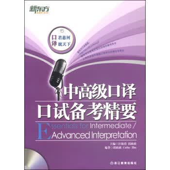 中高级口译口试备考精要