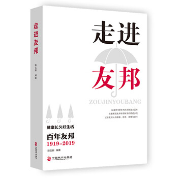 走进友邦 9787514516586 陈玉新编著 中国致公