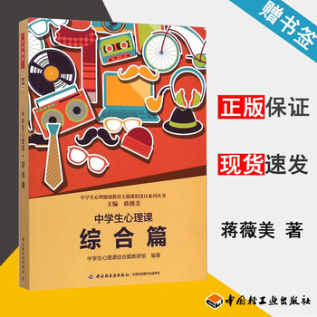 中学生心理课 综合篇 蒋薇美 中小学心理健康教育主题课程设计系列丛书 中国轻工业出版社