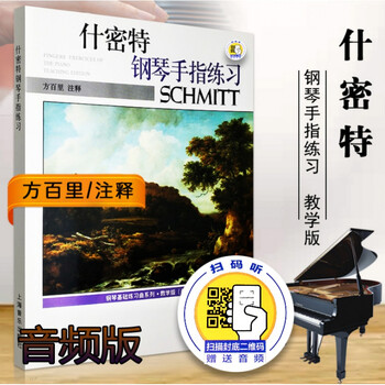 【】什密特钢琴手指练习教学版(修订版)上音 钢琴基础练习曲系列 附扫码音频 钢琴曲集教材书