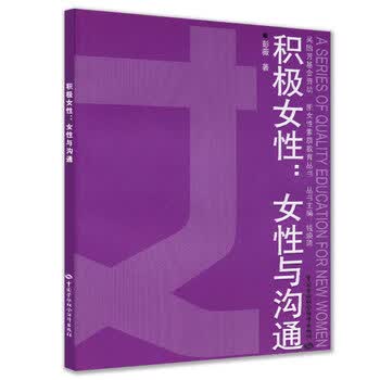 积极女性：女性与沟通