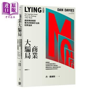 商业大骗局 风险专家解密惊天诈欺案手法与犯罪温床 Lying for Money 台版 Davies