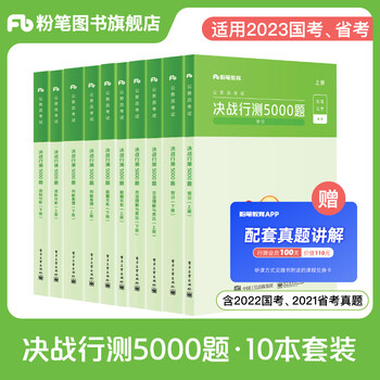 粉笔公考2023国省考决战行测5000题行测题库10本国考真题公务员考试教材题库吉林河南云南贵州海南福建省考