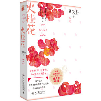 区域 北京大学 火桂花 曹
