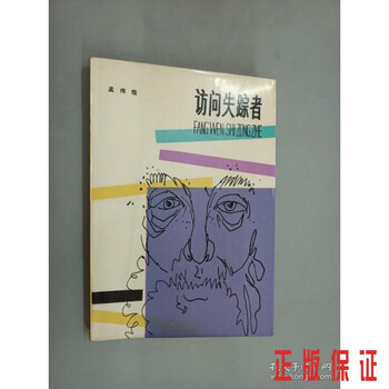 保证正版  可开发票！！访问失踪者
