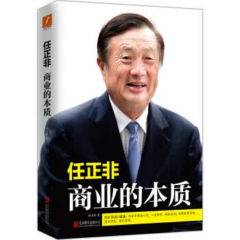 任正非:商业的本质