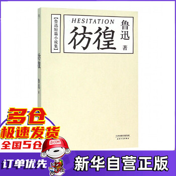 彷徨(鲁迅短篇小说集)
