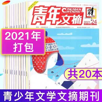 包邮【20本随机期数】青年文摘彩版杂志2021年1-24期期间打包中学生文学文摘期刊