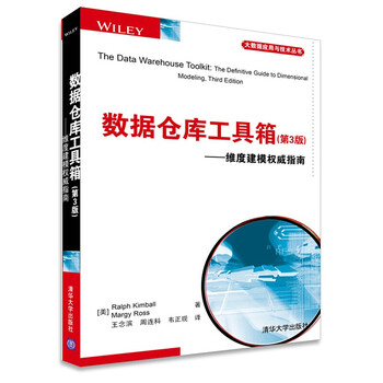 大数据应用与技术丛书·数据仓库工具箱（第3版）：维度建模权威指南（大数据应用与技术丛书）