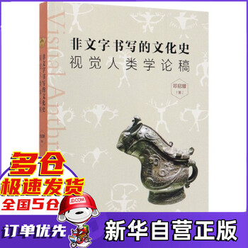 非文字书写的文化史(视觉人类学论稿)