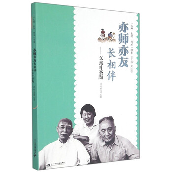 亦师亦友长相伴--父亲叶圣陶/大师家风传承书系 叶至善