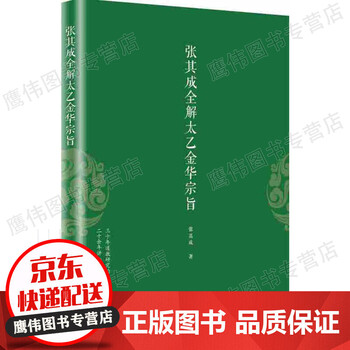 张其成全解太乙金华宗旨 张其成 领悟传统道教道家修炼养生宝典内丹修炼丹道养生原理哲学宗教书籍