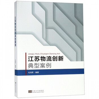 江苏物流创新典型案例(精)