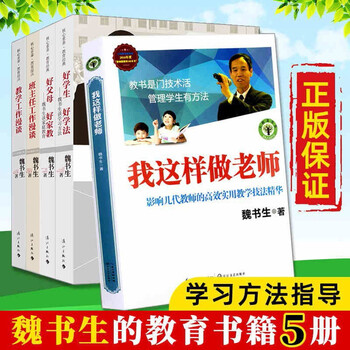 魏书生全套5册 班主任工作漫谈+教学工作漫谈+好父母好家教+我这样做老师等 教育用书魏书生谈学习