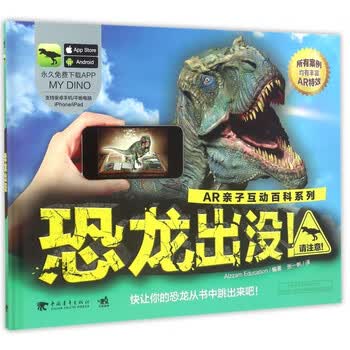 恐龙出没(精)/AR亲子互动百科系列