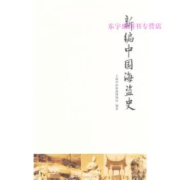新编中国海盗史 上海中国航海博物馆