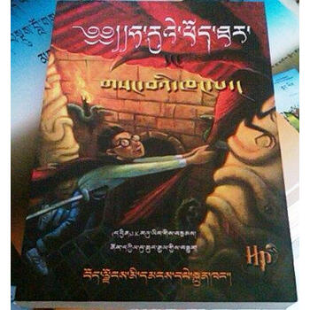哈利·波特与密室 : 藏语 [英]罗琳(Rowling,J