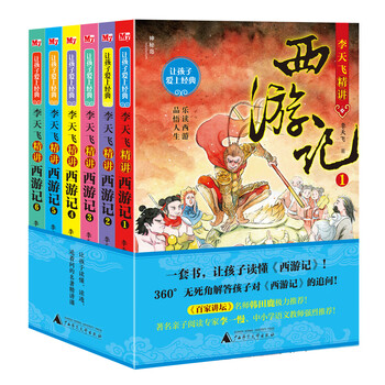 让孩子爱上经典：李天飞精讲西游记（套装共6册）