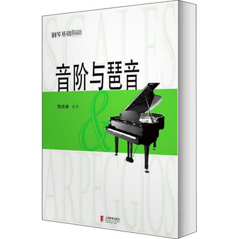 音阶与琶音(修订版)