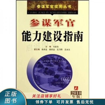 参谋军官能力建设指南（2010年版） 马金生
